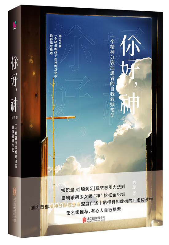 你好，神:一个精神分裂症患者的自我救赎笔记