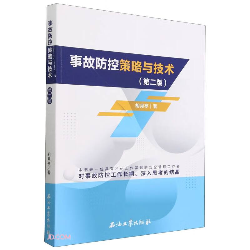 事故防控策略与技术(第2版)