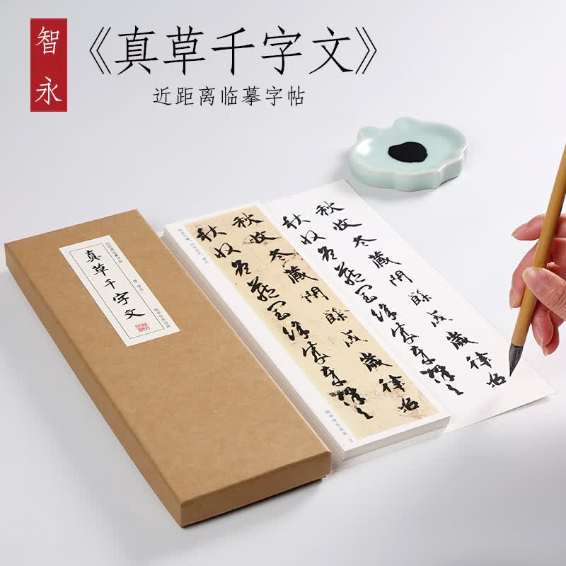 智永真草千字文原大放大版墨迹赵子昂赵孟俯楷书草书智永真书行书毛书法字帖描红智勇 《智永真草千字文》
