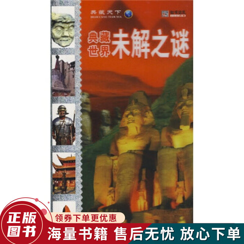 典藏世界未解之谜