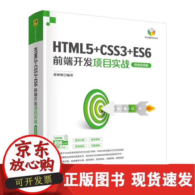 C 书籍 HTML5+CSS3+ES6前端开发项目实战（微课视频版）张树明 Web标准响应式设计教程 清华大学出版社教