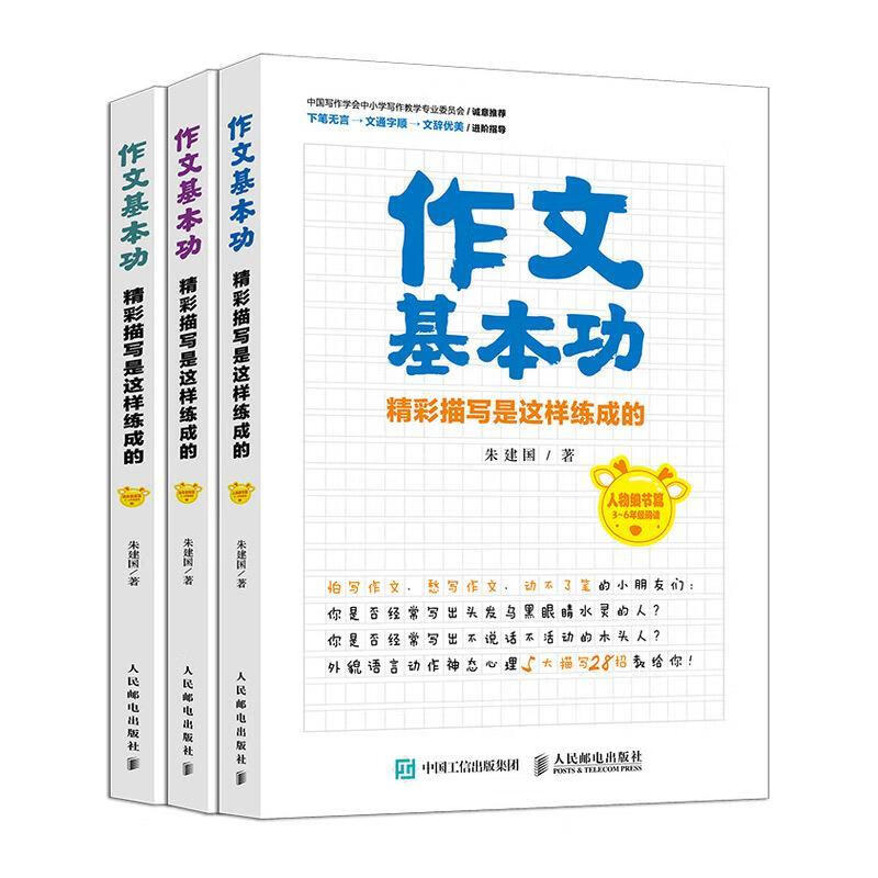 【新华全新书籍】作文基本功 精彩描写是这样练成的(优枢学堂出品) 朱建国 人民邮电出版社