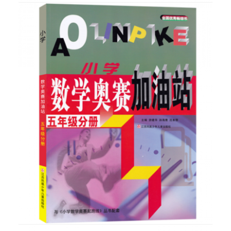 小学数学奥赛加油站(5年级分册) 小学生数学奥数提升课外练习教辅 常州发货