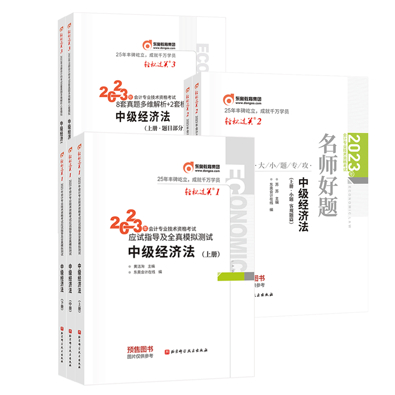 2023东奥中级经济法轻1+2+3全套（7本）