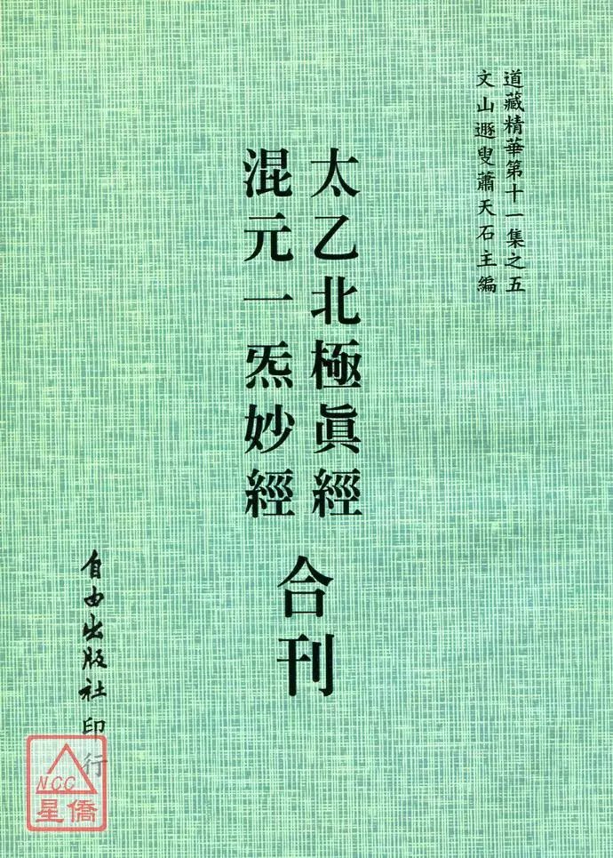 太乙北极真经/混元一气妙经[合刊] 自由