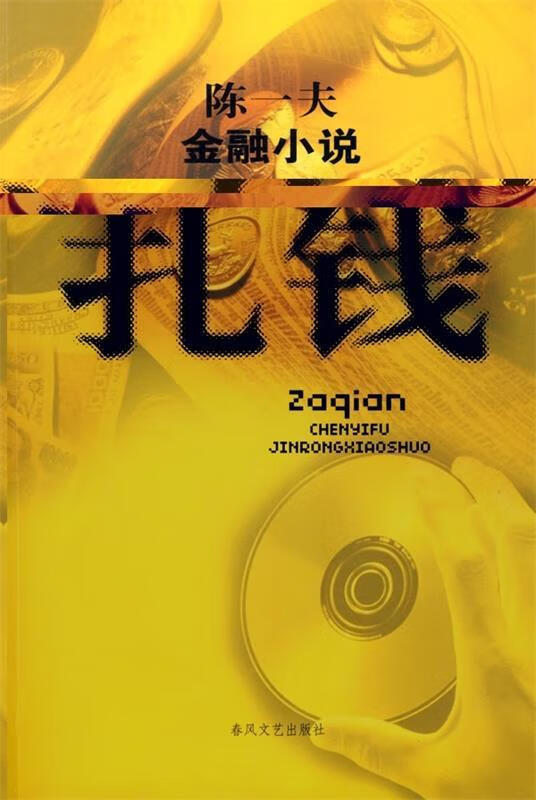 扎钱 陈一夫 著 春风文艺出版社