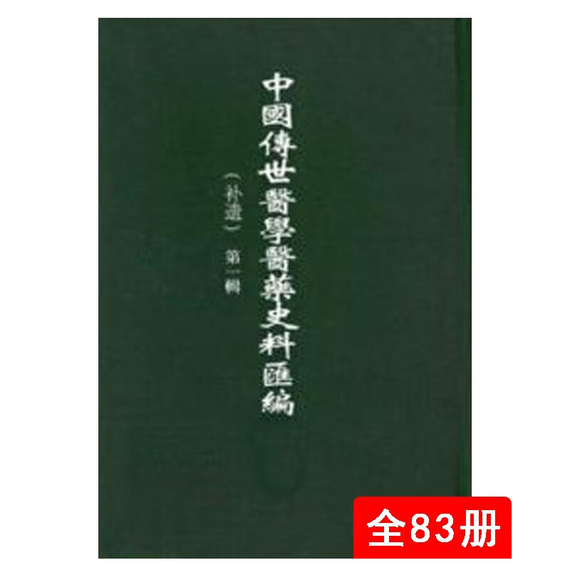 中国传世医学医药史料汇编 补遗 第一辑 全83册