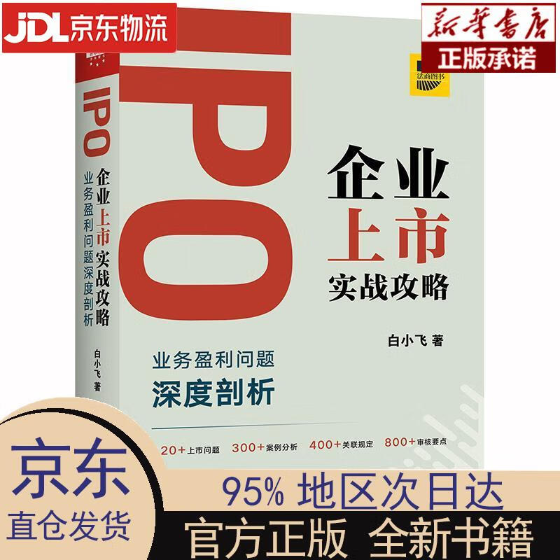 IPO企业上市实战攻略：业务盈利问题深度剖析 白小飞 法律出版社 白小飞 著 法律出版