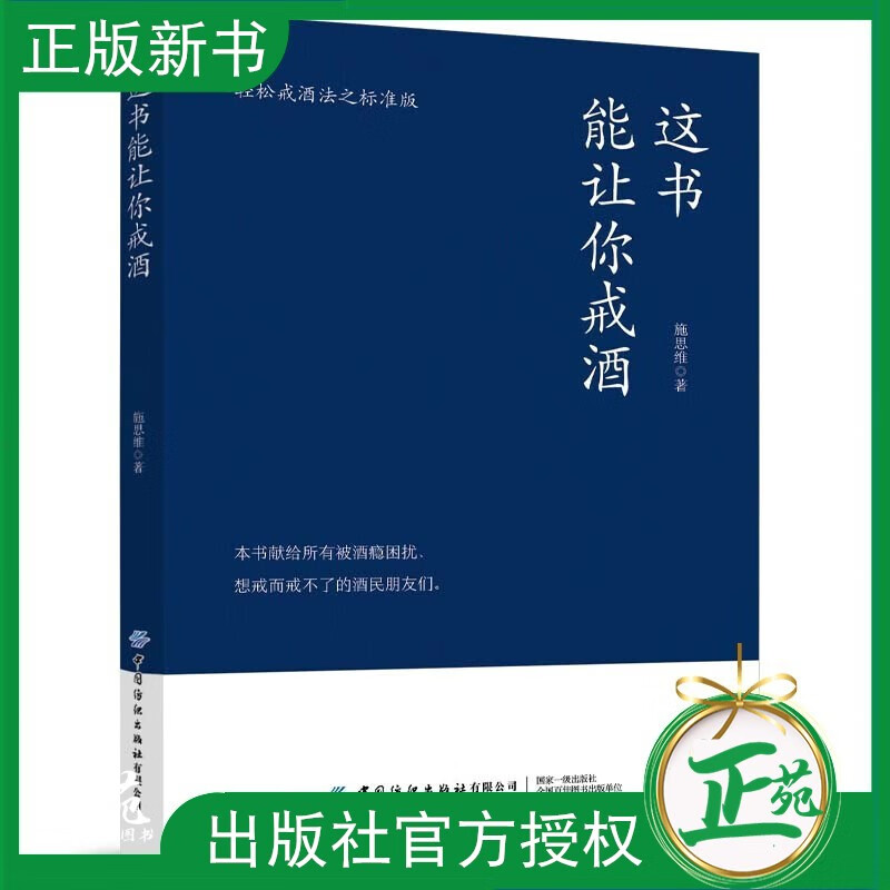 【2023新书】这书能让你戒酒 施思维 轻松戒酒法之标准版 健康生活指南 戒断酒瘾 戒酒指导书 戒酒方法 戒酒的具体措施 戒酒书籍