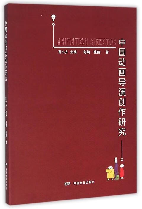 中国动画导演创作研究