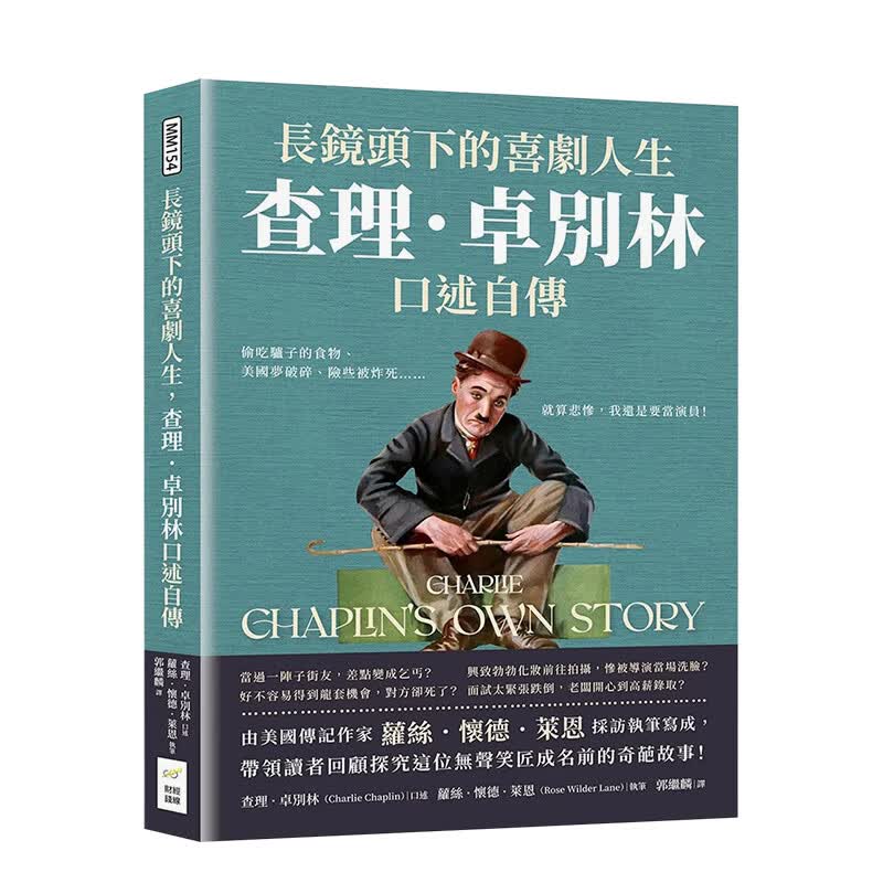 长镜头下的喜剧人生，查理．卓别麟口述自传 港台原版中文繁体艺术 善本图书