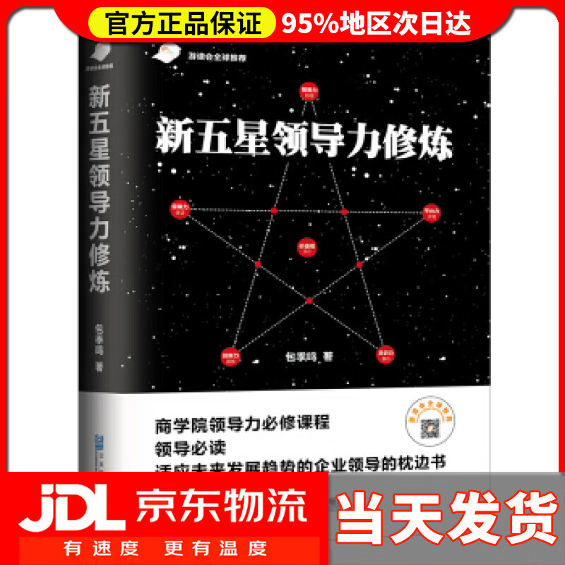 新五星领导力修炼 包季鸣