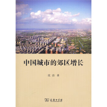 中国城市的郊区增长