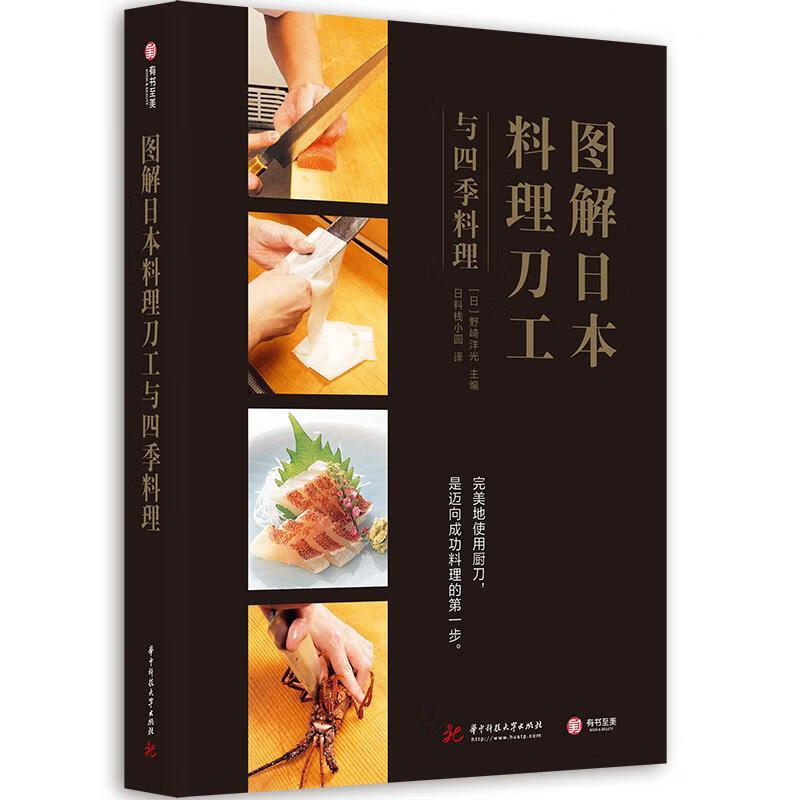 图解日本料理刀工与四季料理 [日]野崎洋光
