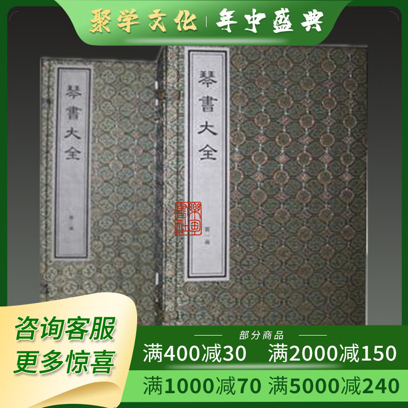 琴书大全 16开线装 全二函十六册 蒋克谦 中国书店出版社
