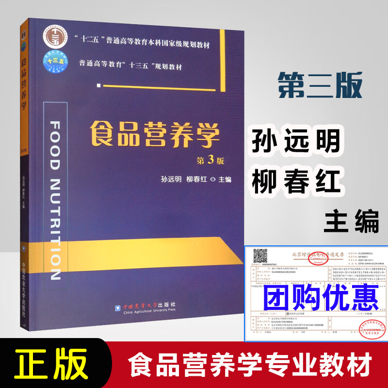 书籍 食品营养学第三版第3版孙远明柳春红 食品专业大类专业综合基础理论考试用书 食品营养学书籍 中国农业大学出版社