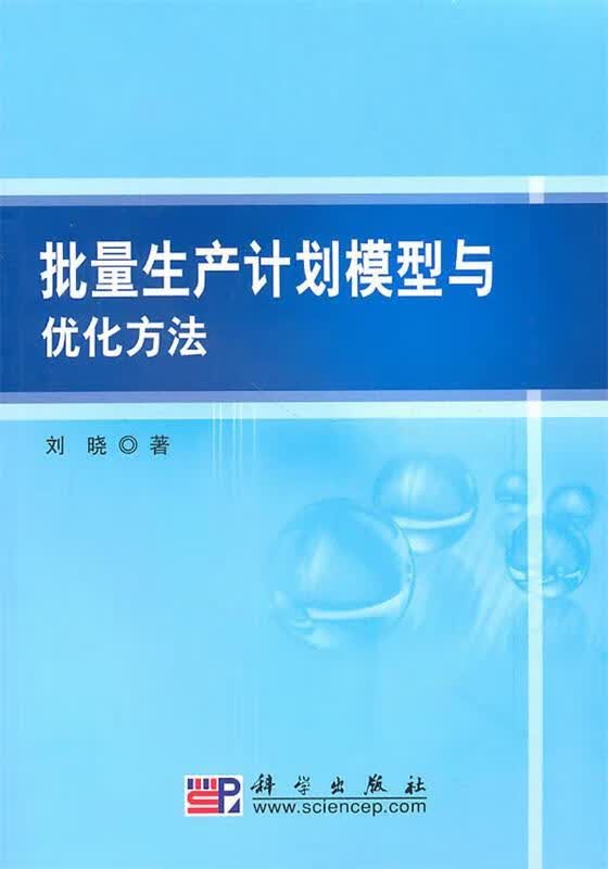 批量生产计划模型与优化方法