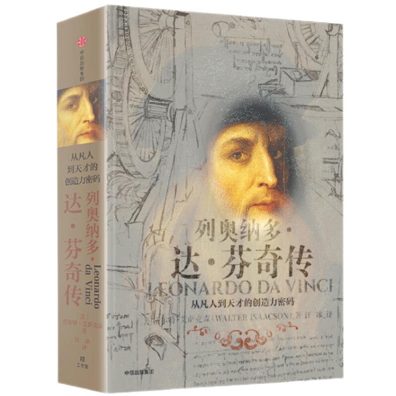列奥纳多·达·芬奇传 从凡人到天才的创造力密码