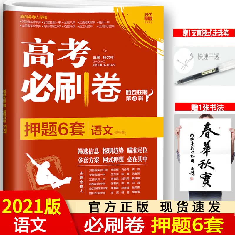 正规新版新版高考必刷卷押题6套语文全国卷 高三高考语文模拟试题高考猜题卷理想树高三语文必刷题押题卷