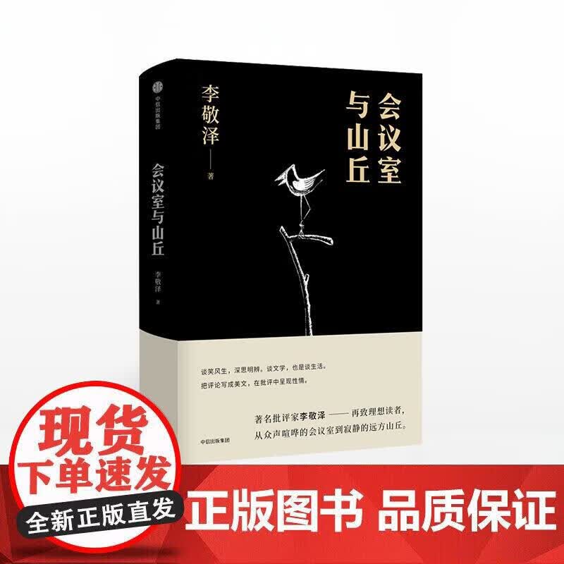 会议室与山丘 李敬泽著 精装双封面 批评家李敬泽评论文集 中信出版社图书 书籍