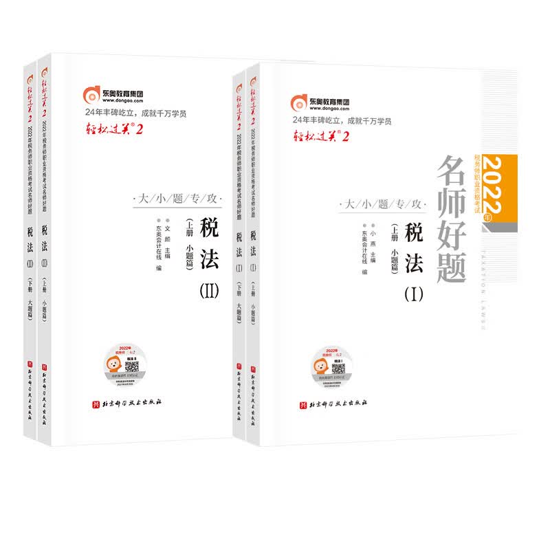 轻松过关二2022年税务师职业资格考试名师好题税法一+税法二