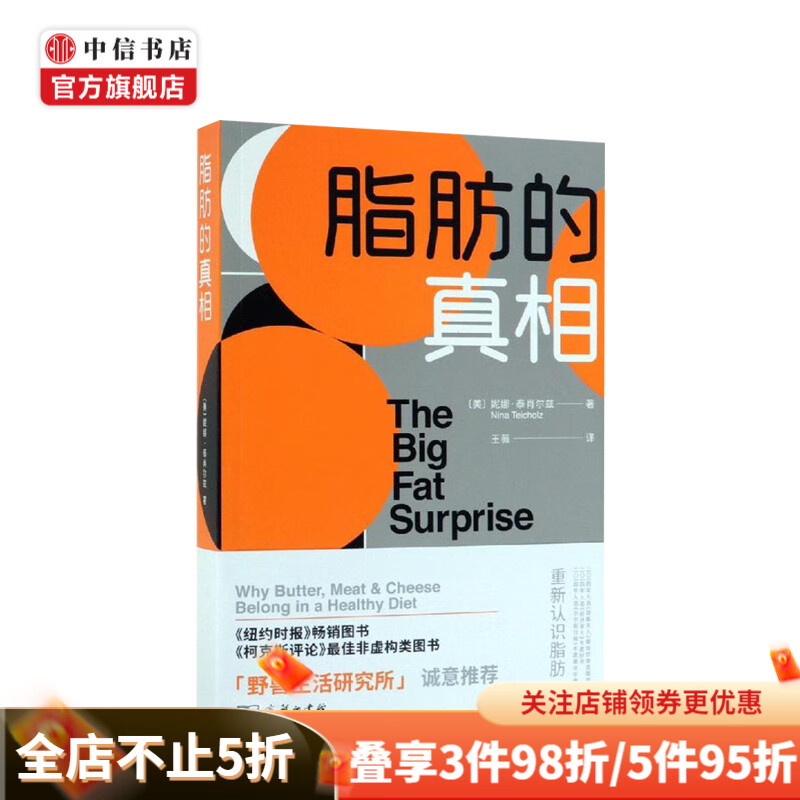脂肪的真相 妮娜·泰肖尔兹著 详实的科学案例佐证 揭秘脂肪的真相 中信书店