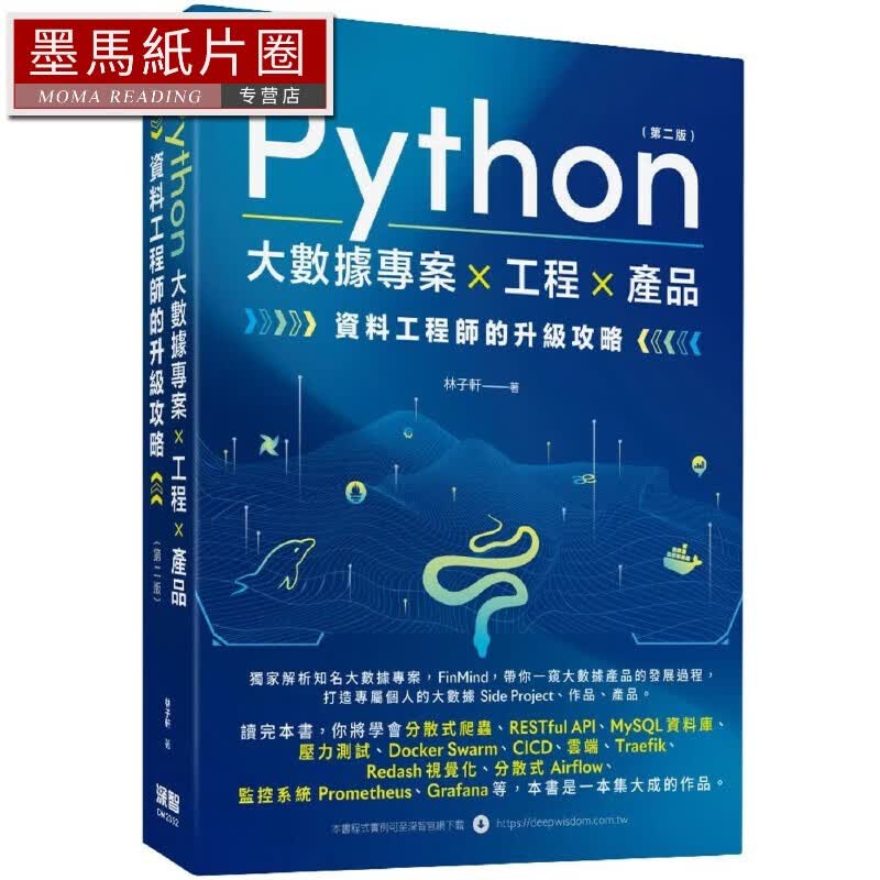 预售 Python 大數據專案 X 工程 X 產品 資料工程師的升級攻略(第二版) 深智數位 林子軒