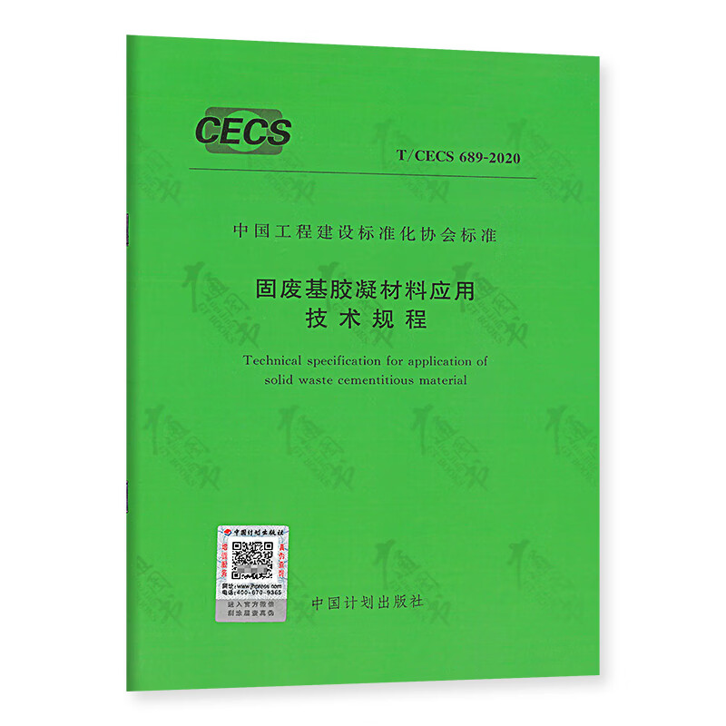 T/CECS 689-2020 固废基胶凝材料应用技术规程