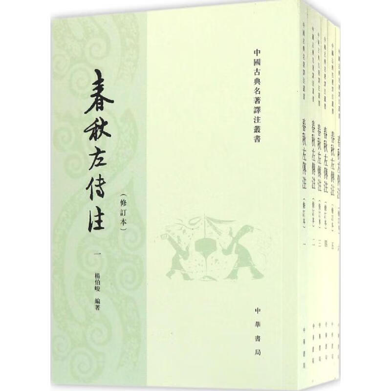 全新 春秋左传注 杨伯峻 编著 中华书局