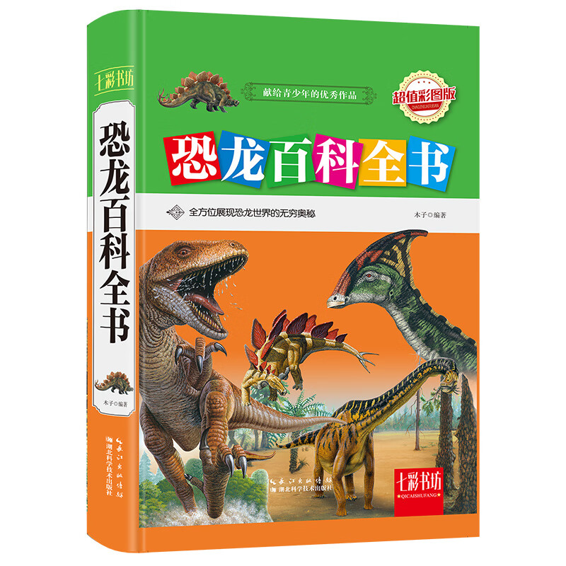 恐龙百科全书（超值彩图版）