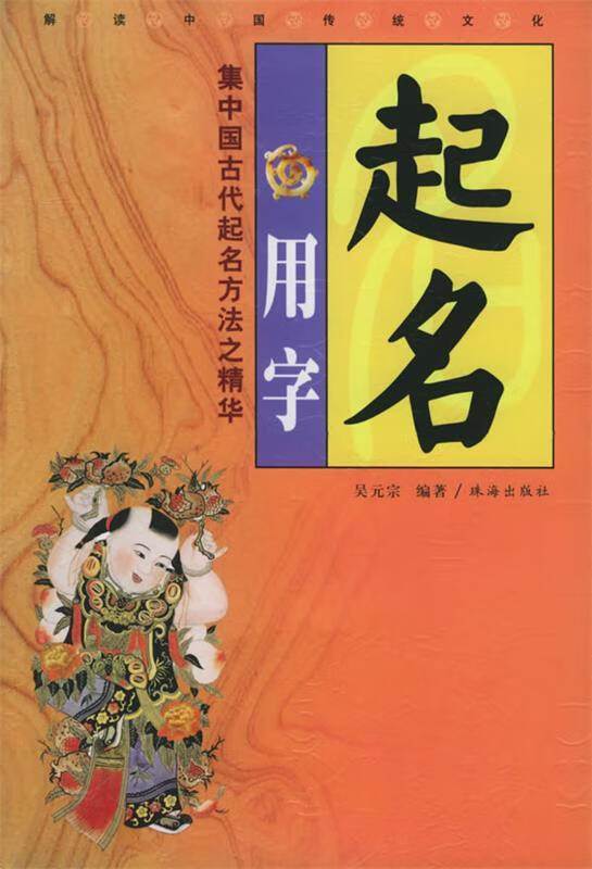 起名用字 吴元宗 编著 珠海出版社