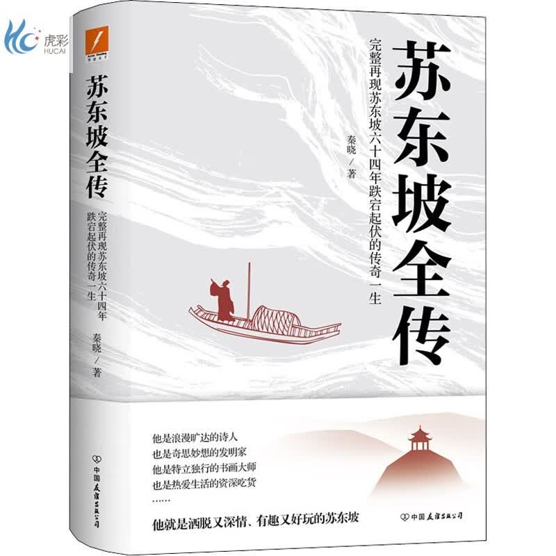 苏东坡全传