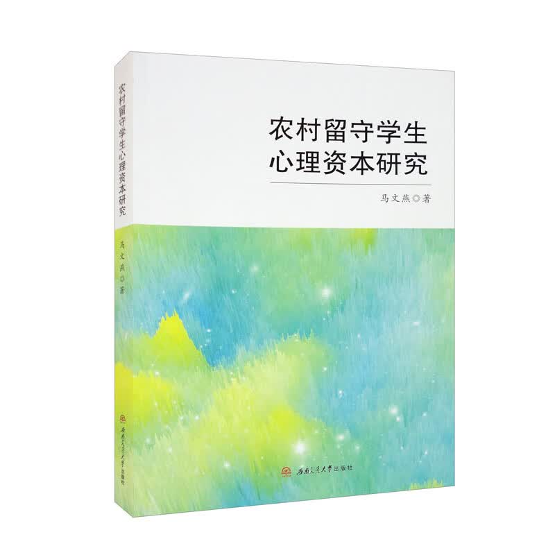 农村留守学生心理资本研究