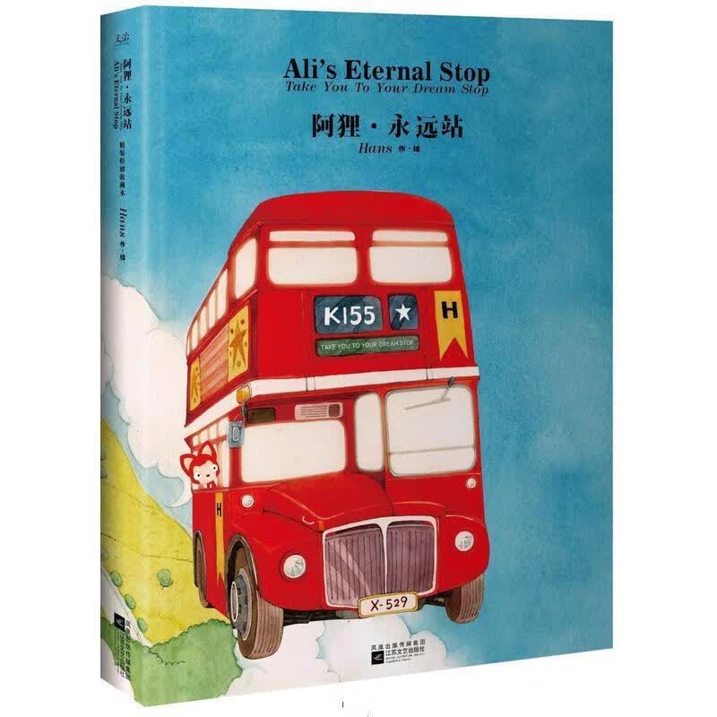 阿狸·永别站 Hans 著 时代文艺出版社