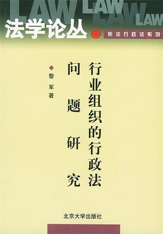 行业组织的行政法问题研究
