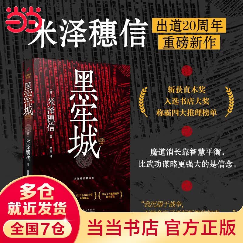 【当当 书籍】黑牢城 小说 米泽穗信出道20周年重磅新作 本格推理日本文学推理悬疑 强势扫奖魔道消长靠智慧平衡 比武功谋略更强大的是信念登顶四大推理榜单