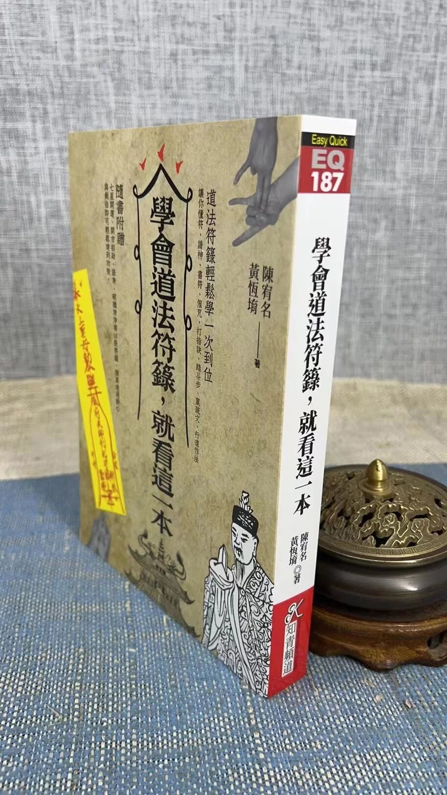 学会道法符箓 就看这一本 陈宥名 黄恒堉 知青