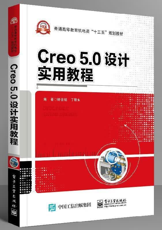 CREO 5.0 设计实用教程 钟日铭,丁敬永 著 9787121371240 电子工业出版社