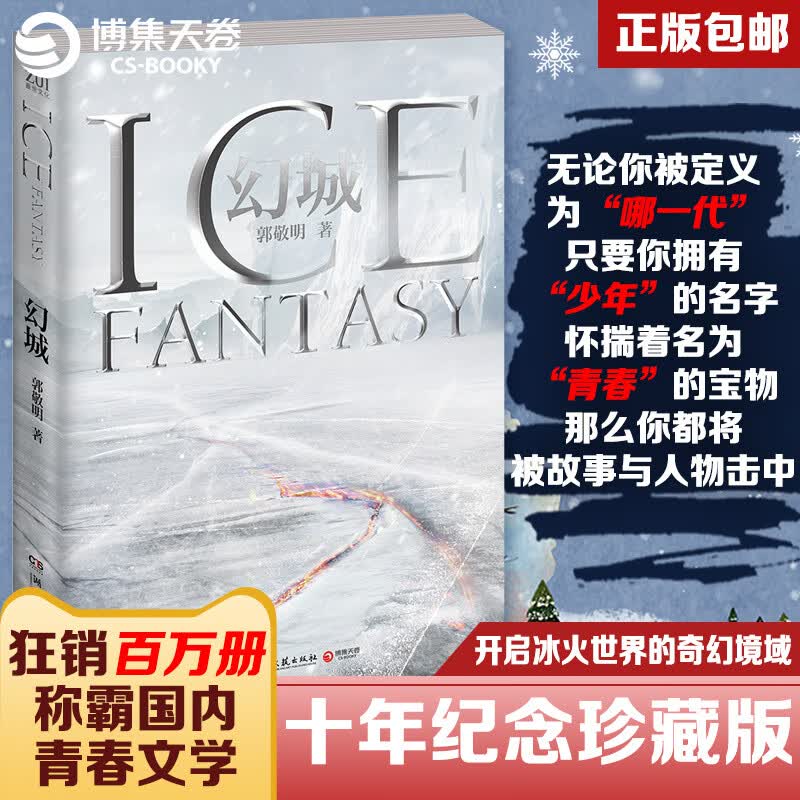幻城 郭敬明作品集 十年纪念珍藏版 青春文学代表作品 经典青春文学长篇小说 悲伤逆流成河 爵迹 夏至未至