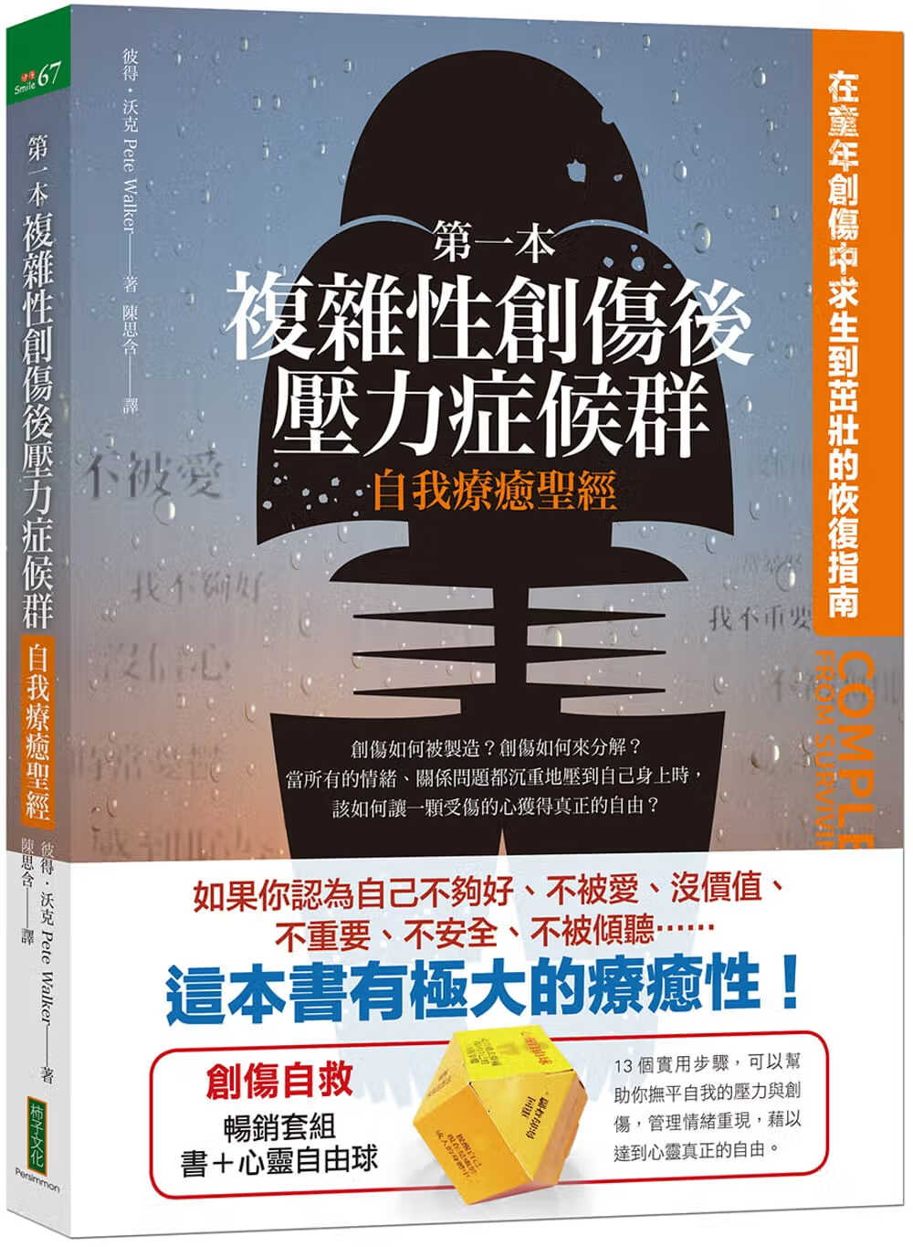 现货 原版进口书 彼得沃克本复杂性创伤后压力症候群自我疗愈+心灵自由球（套组）柿子文化