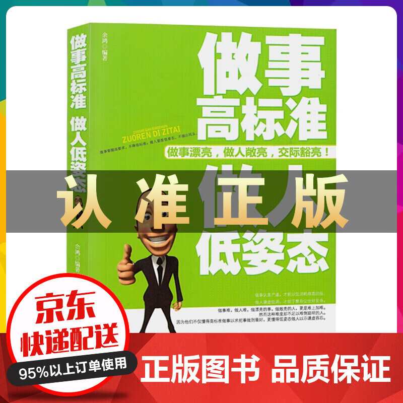 做事高标准 做人低姿态 书籍