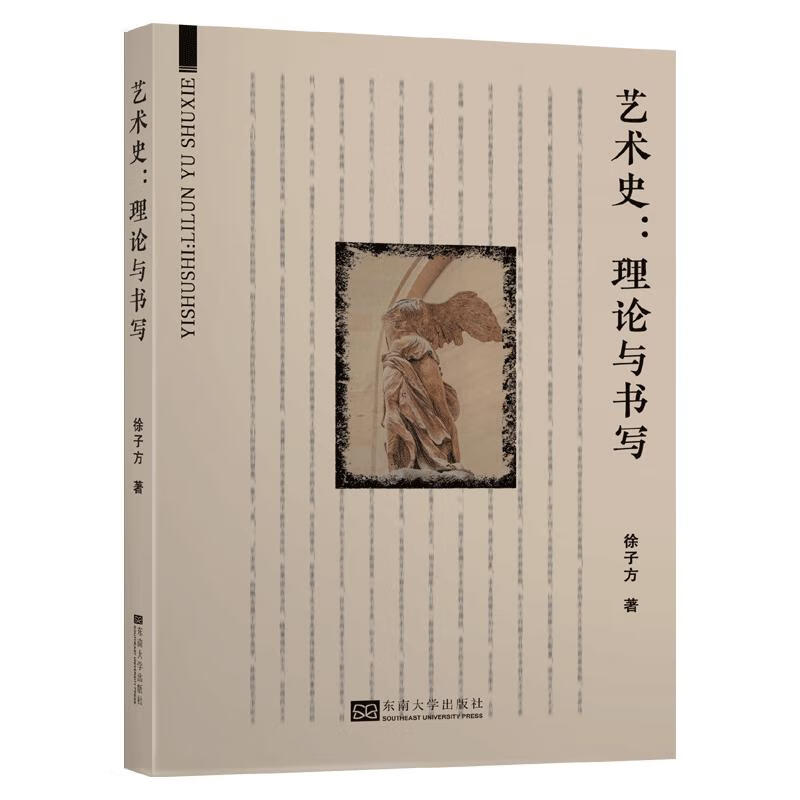 艺术史：理论与书写