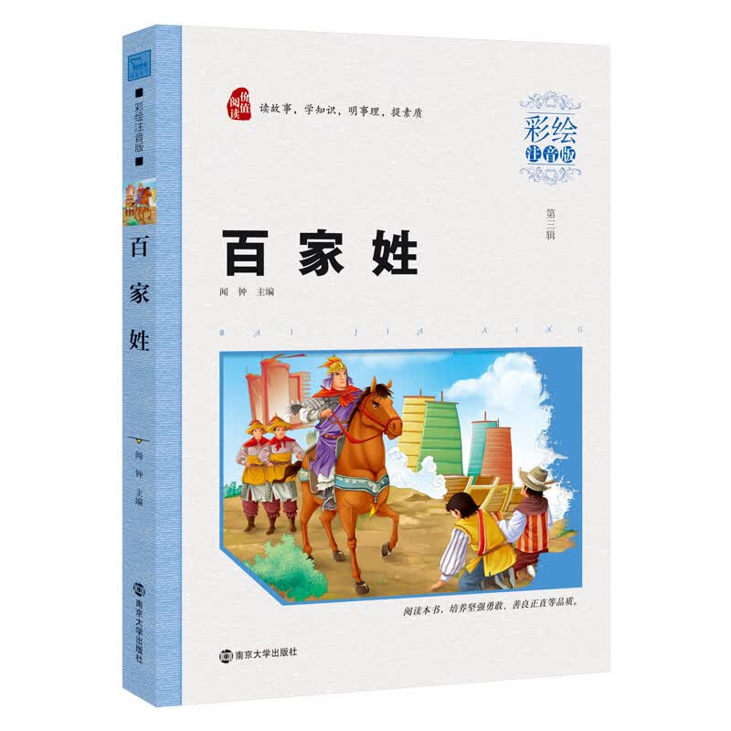 百家姓（彩绘注音版）素质版·智慧熊图书