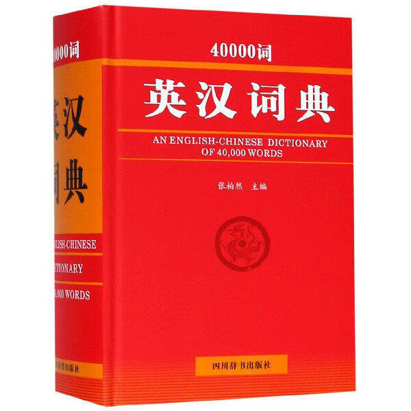 40000词英汉词典(精)