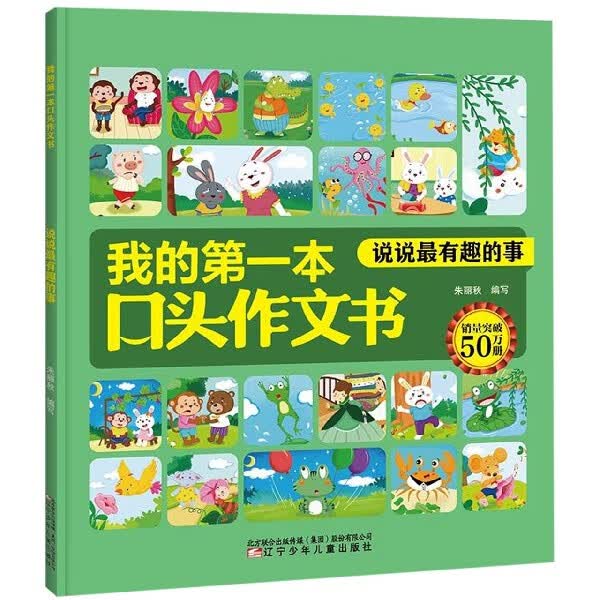 我的第一本口头作文书(说说最有趣的事)