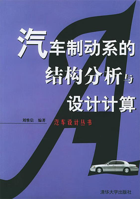 汽车制动系的结构分析与设计计算——汽车系列丛书 刘惟信 编著 9787302090847