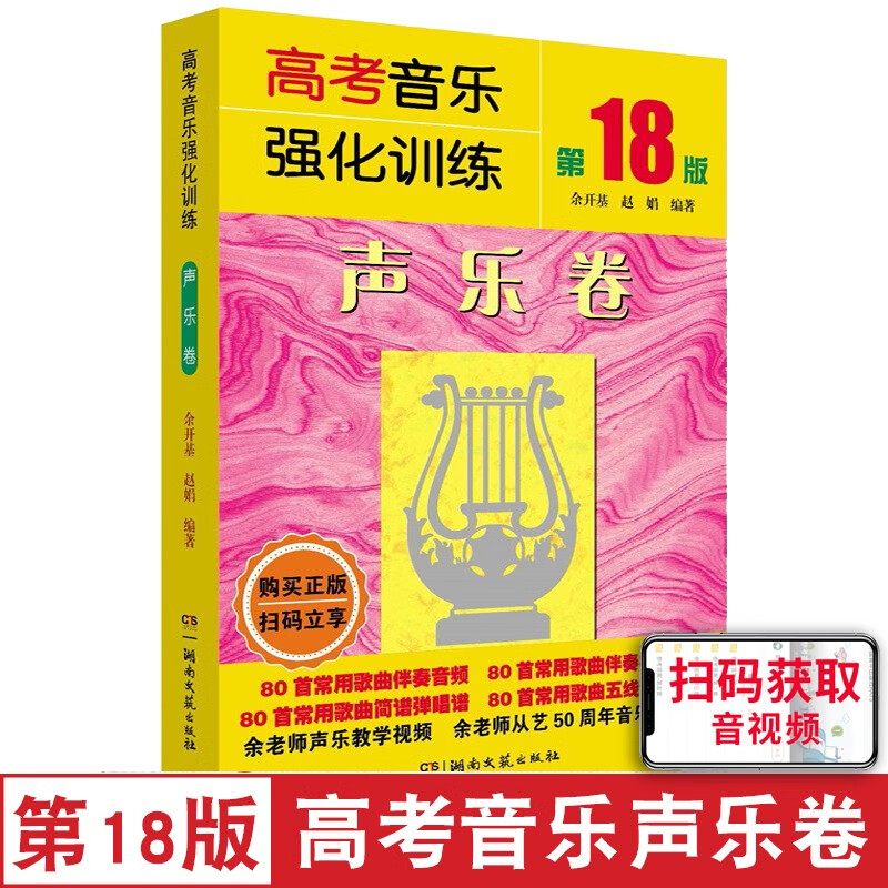 【现货速发】高考音乐强化训练 声乐卷 第18版 余开基 声乐书籍教程教学伴奏视频中央上海四川湖南音乐学院考级艺考曲谱 声乐教材