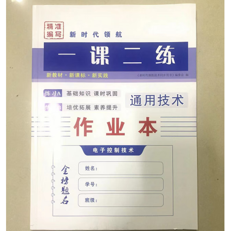 新教材《新时代领航》通用和信息技术同步 通用 选修 作业本(无答案) 高中通用