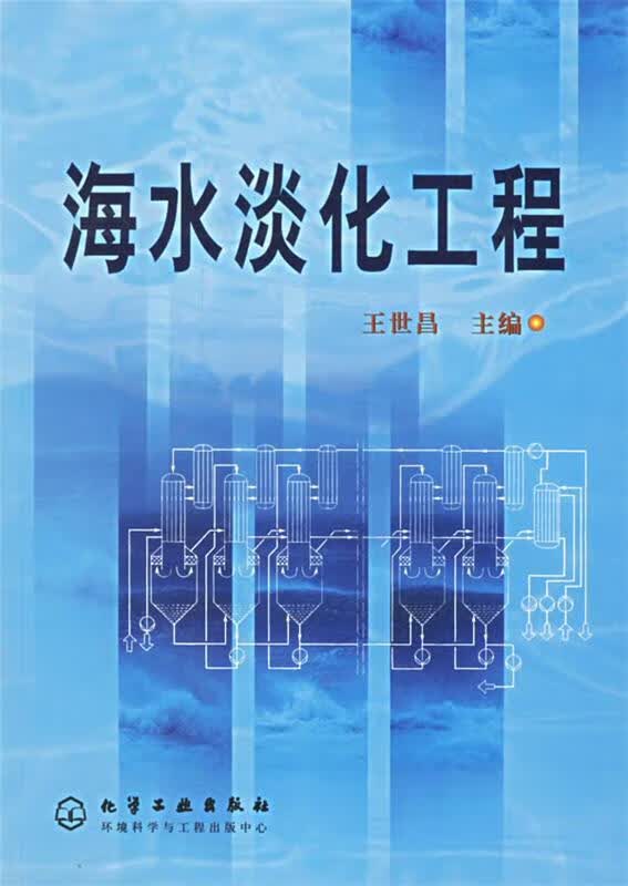 海水淡化工程 王世昌 主编