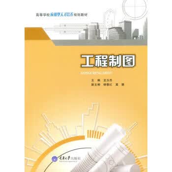 工程制图 龙玉杰 著